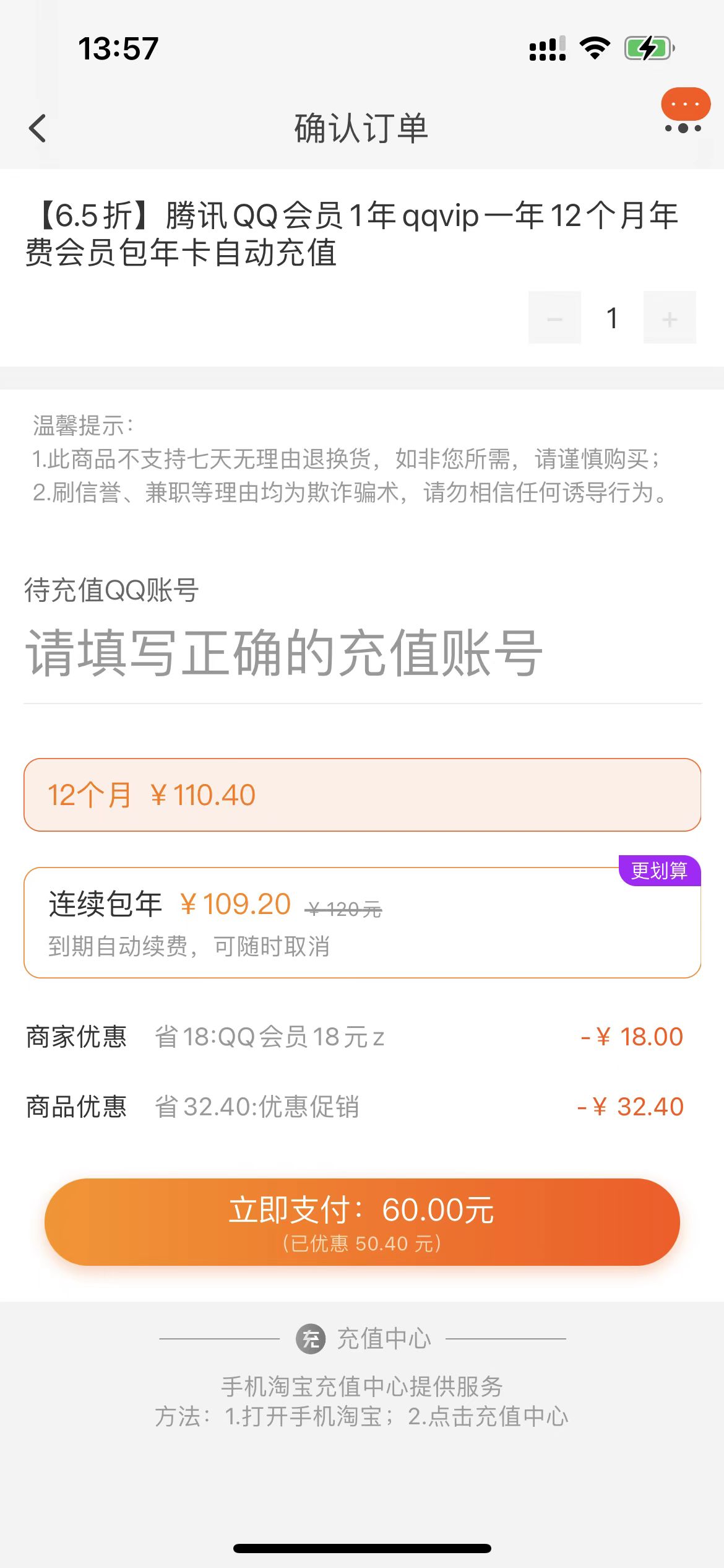 QQVIP 腾讯QQ会员12个月，60元（需用券）—— 慢慢买比价网
