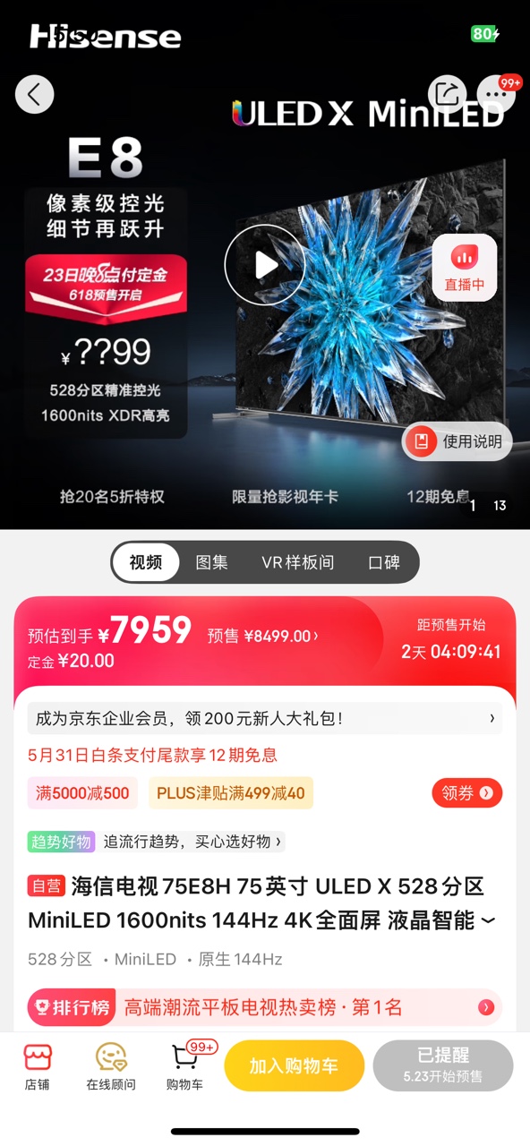 23日20点、618预售、PLUS会员：Hisense 海信 75E8H MiniLED液晶电视 75英寸_海信历史价格查询-慢慢买比价网