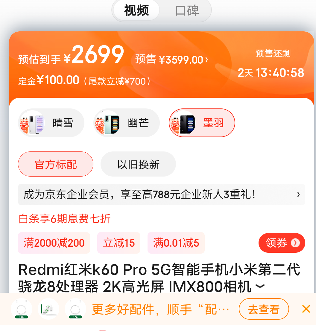 618预售、PLUS会员：Redmi红米k60 Pro 5G智能手机小米第二代骁龙8处理器 2K高光屏 IMX800相机 墨羽 8GB+256GB，2649元包邮（需定金100元）—— 慢慢买比价网
